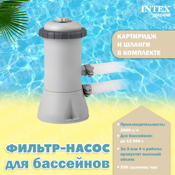 Насос фильтрующий картриджный (А), производительность 2006 л/ч, Intex ...