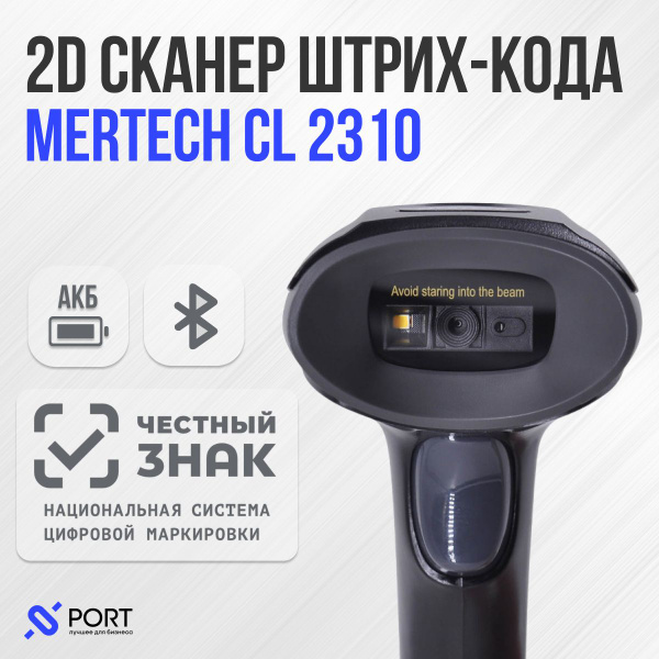 Сканер штрих кода Mertech CL 2310, беспроводной, 2D, ПВЗ, Честный знак ...