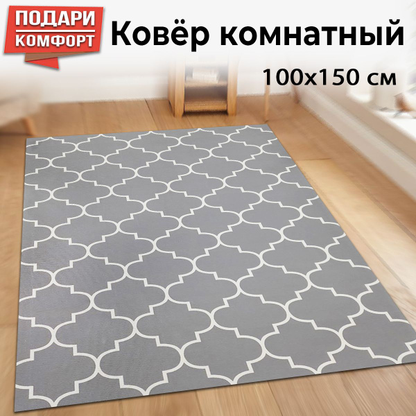 Ковер XOZmart Коврик прикроватный, 150х - купить по выгодной цене в ...