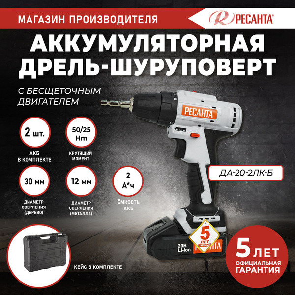 Дрель-шуруповерт Ресанта аккумуляторная ДА-20-2ЛК-Б (бесщеточный ...