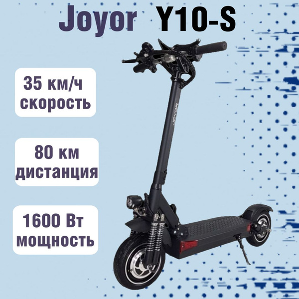 Электросамокат JOYOR Y10-S - купить по выгодной цене в интернет-магазине OZON (1426107406)