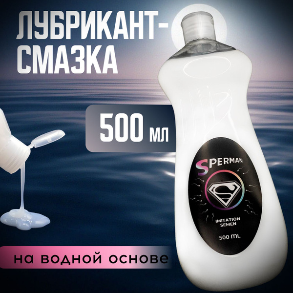 Смазка интимная лубрикант имитация спермы 500мл Sperman для анального и ...