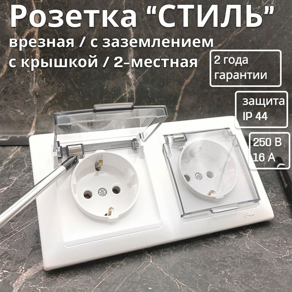 Розетка встраиваемая 2-местная IP44 с заземлением, с крышкой "СТИЛЬ ...