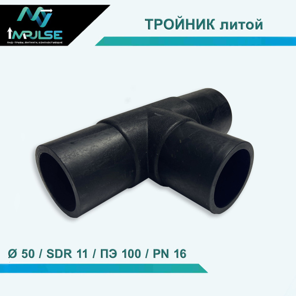 Тройник литой полиэтиленовый (СПИГОТ) /Д.50х50х50 / PE100 / SDR11 ...