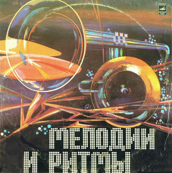 Various - Мелодии и Ритмы (II) (1LP Мелодия, 1974, NM/EX) - купить с доставкой по выгодным ценам ...