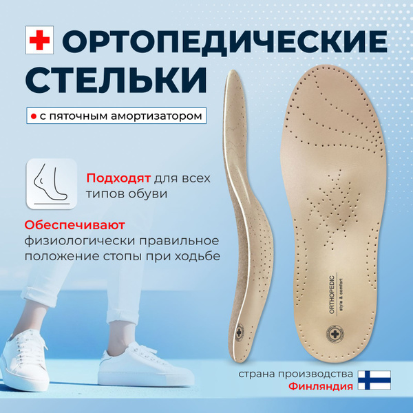 Стельки ортопедические мужские, женские для обуви при комбинированном ...