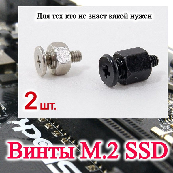 Винт со стойкой для крепления M.2 SSD NVME для ПК/ Комплект 2шт ...