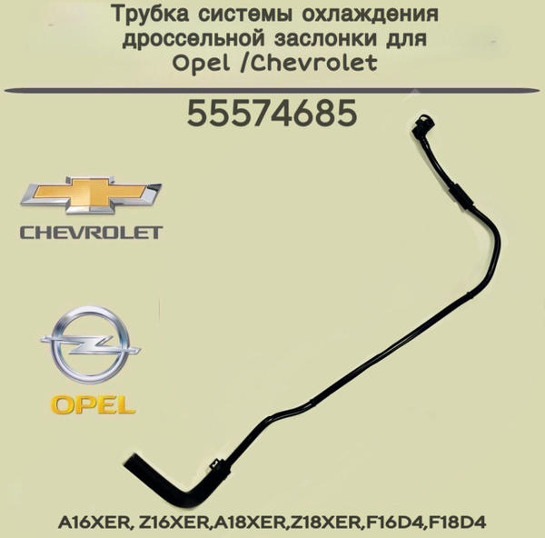 GM Genuine Parts Патрубок охлаждения, арт. 55574685/55354565 купить на ...