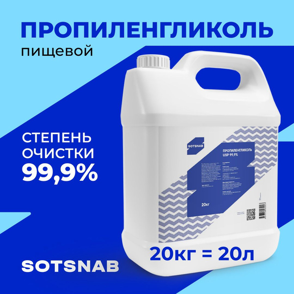 Пропиленгликоль пищевой, косметический, 99,9% , E1520, 20кг, 20л ...