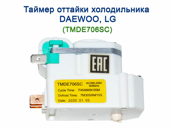 Таймер оттайки холодильника SAMSUNG, DAEWOO, LG (TMDE706SC), арт ...