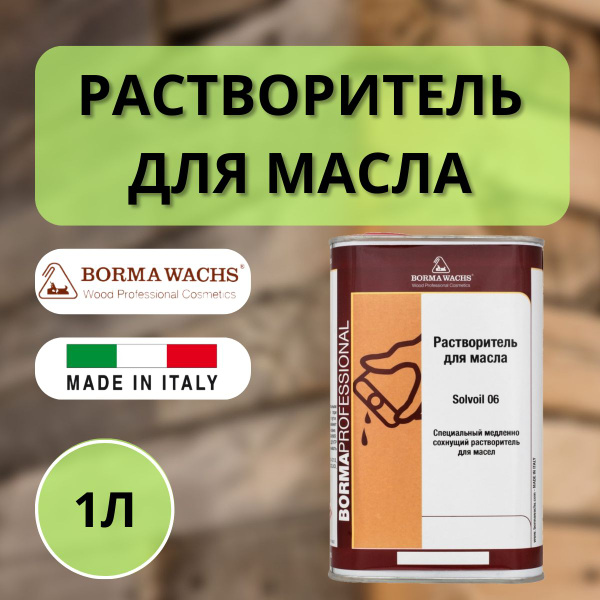 Специальный медленно сохнущий растворитель для масел Borma Solvoil 06 1 ...