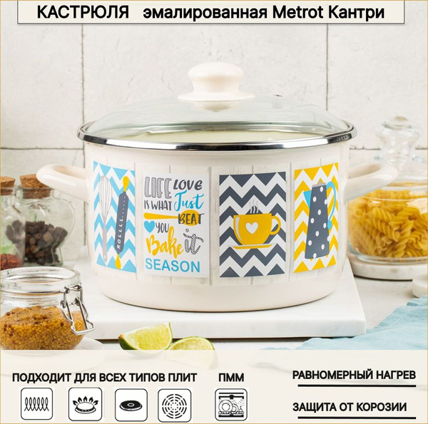 Кастрюля METROT, Эмалированная сталь, 6,7 л - купить по выгодной цене в ...