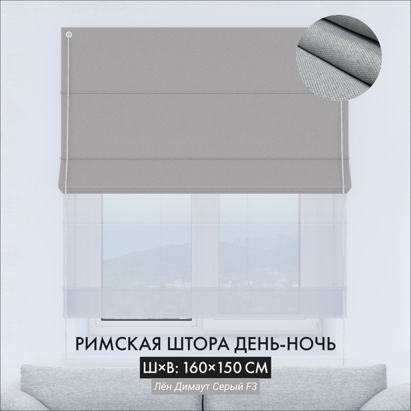 Римские шторы Cortin LINUMdimDAYNIGHT 150х160см, серый, Полиэстер ...