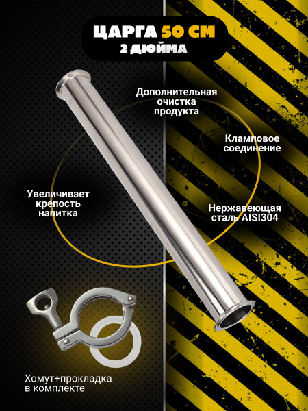 Царга 2 дюйма 50 см с хомутом и прокладкой для самогонного аппарата ...