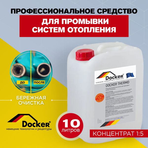 Средство Docker THERMO 10 л. для промывки систем отопления купить на OZON по низкой цене ...
