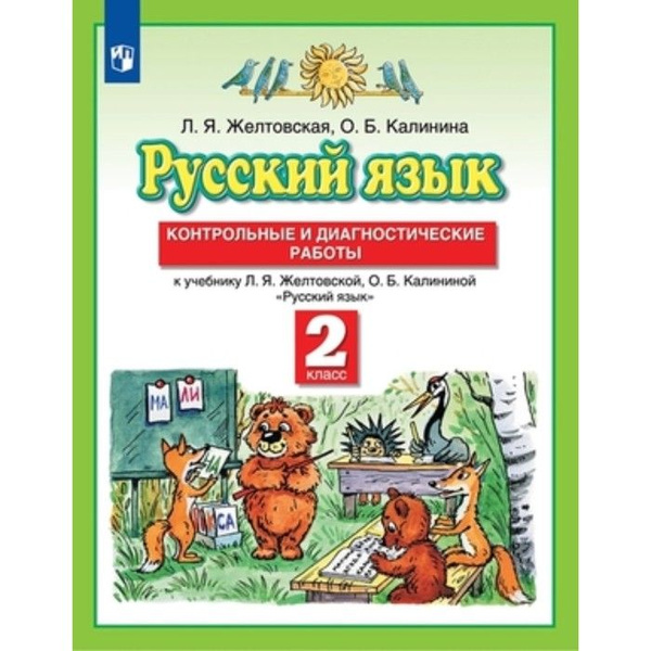 Контрольные диагностические работы Дрофа Планета Знаний. Русский язык ...