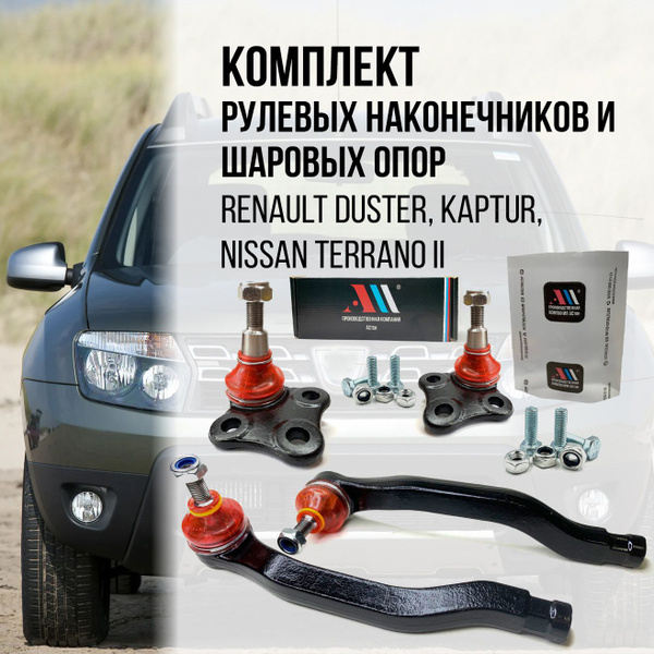 К-т рулевых наконечников и шаровых опор Дастер КР АС - АСтон арт ...