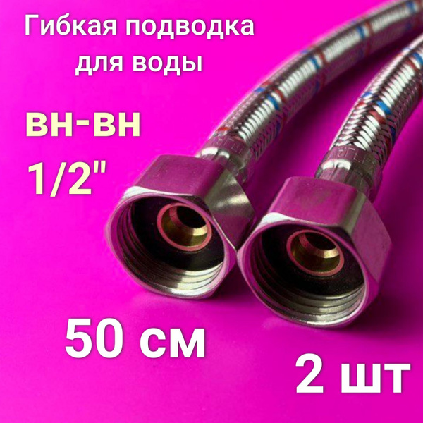 Гибкая подводка Valfex 1/2" 1/2" - купить по выгодной цене в интернет ...