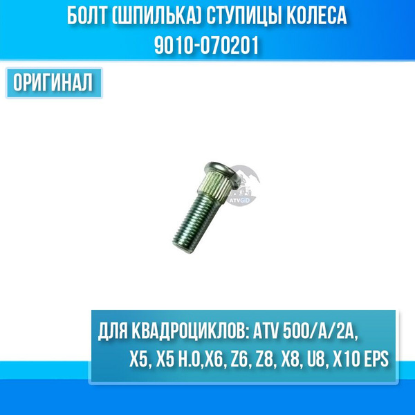 Болт (шпилька) ступицы колеса ATV 500/A/2A, X5 9010-070201 - купить по ...