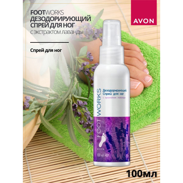 AVON/ Спрей для ног с ароматом лаванды, 100 мл - купить с доставкой по ...