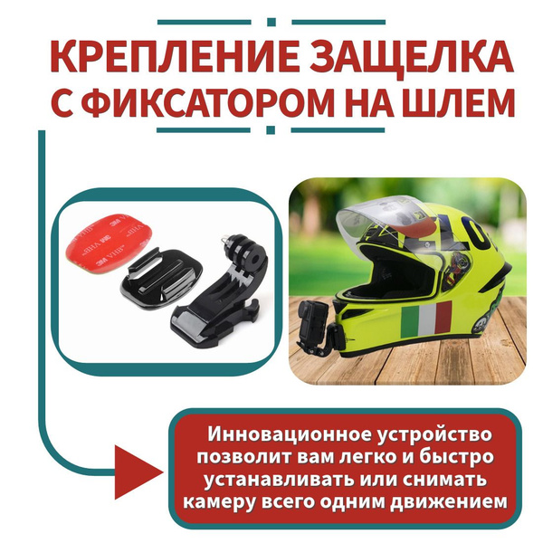 Крепление защелка с фиксатором на шлем для экшен камер GoPro - купить с ...