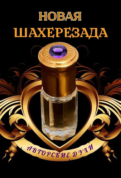 Духи женские стойкие со шлейфом масляные восточные Шахерезада с ...