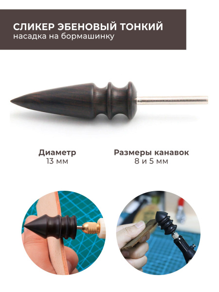 Насадка на бормашину "Сликер эбеновый" тонкий - купить с доставкой по ...
