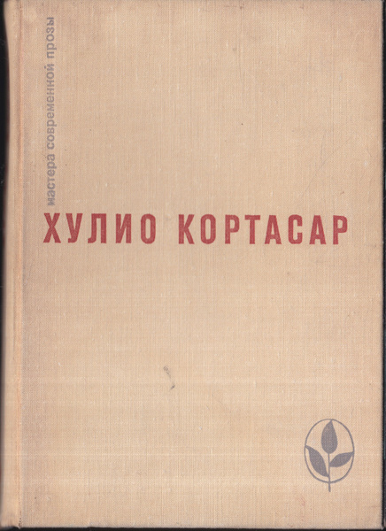 Выигрыши. Повести и рассказы | Кортасар Хулио - купить с доставкой по ...