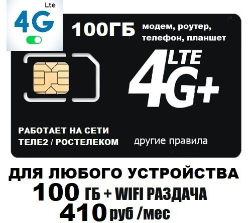 SIM-карта Сим карта для модема роутера 100Гб 410 руб/мес WIFI раздача работает на сети Теле2 ...