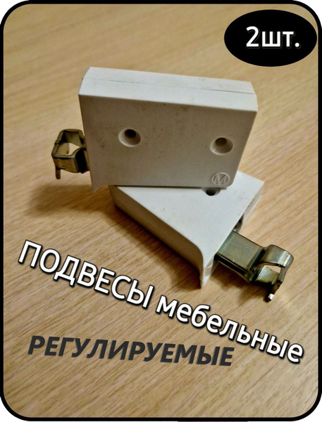 Подвесы мебельные регулируемые, 2шт. купить на OZON по низкой цене ...
