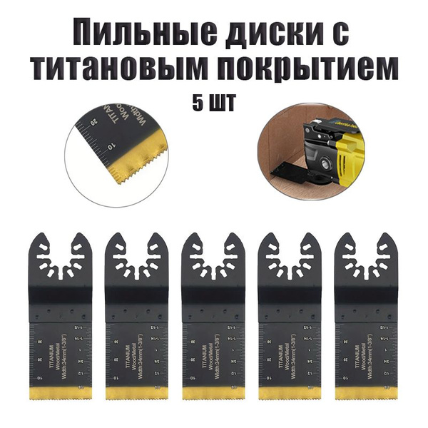 Набор пильных насадки для реноватора, пилки для реноватора, "Набор из 5 ...