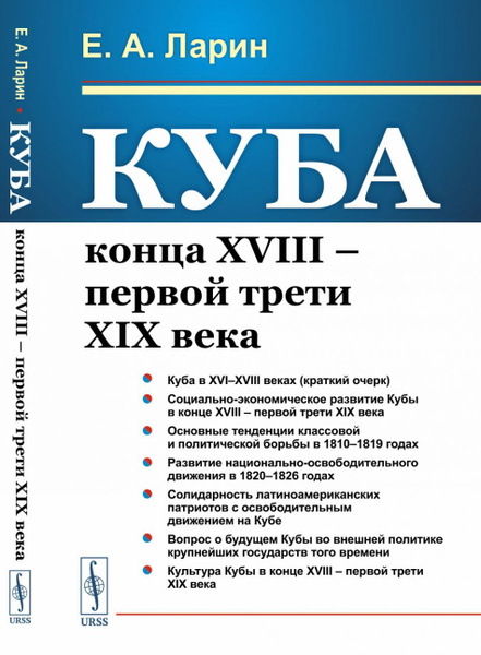 Куба конца XVIII - первой трети XIX века. - купить с доставкой по выгодным ценам в интернет ...