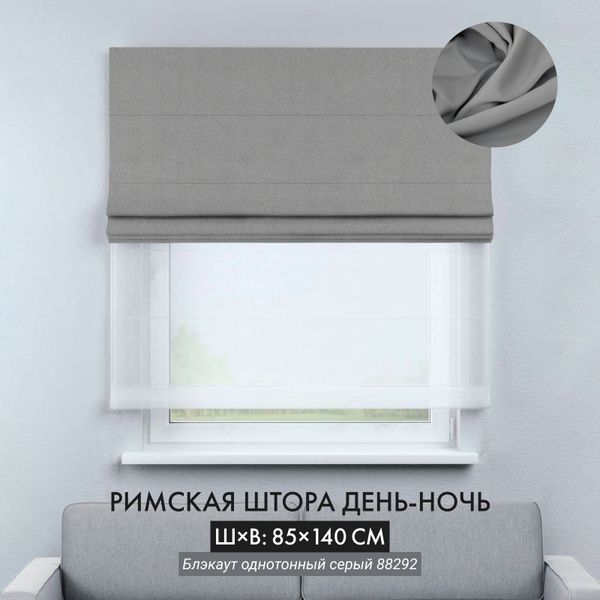Характеристики Римская штора блэкаут день-ночь Cortin 85х140 см, серая ...
