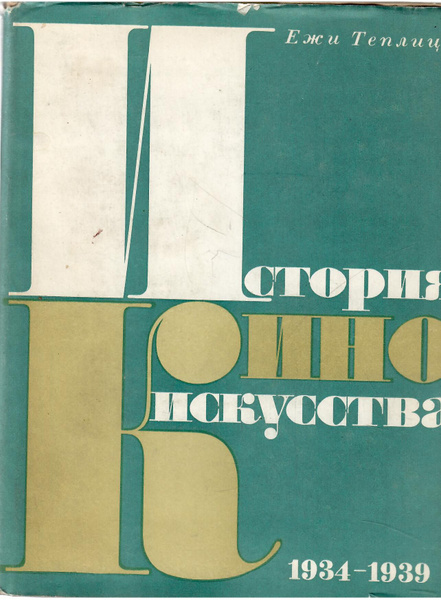 ИСТОРИЯ КИНОИСКУССТВА 1934-1939 Г. - купить с доставкой по выгодным ценам в интернет-магазине ...