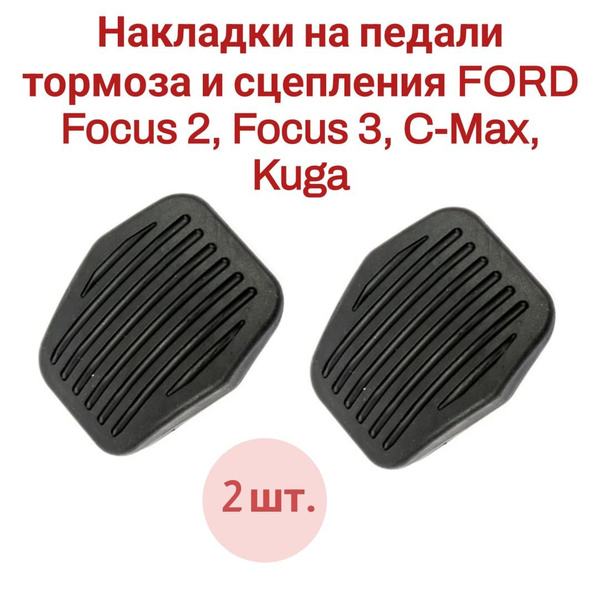 Накладки на педали тормоза и сцепления FORD Focus 2, Focus 3, C-Max ...