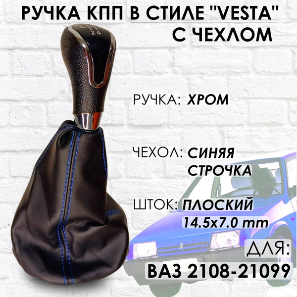 Ручка КПП с чехлом ВАЗ 2108-21099 "Веста стиль" (Хром/синяя строчка ...