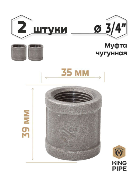 Муфта 3/4" упаковка 2 шт., Муфта 3/4"_2шт/уп - купить по выгодной цене ...