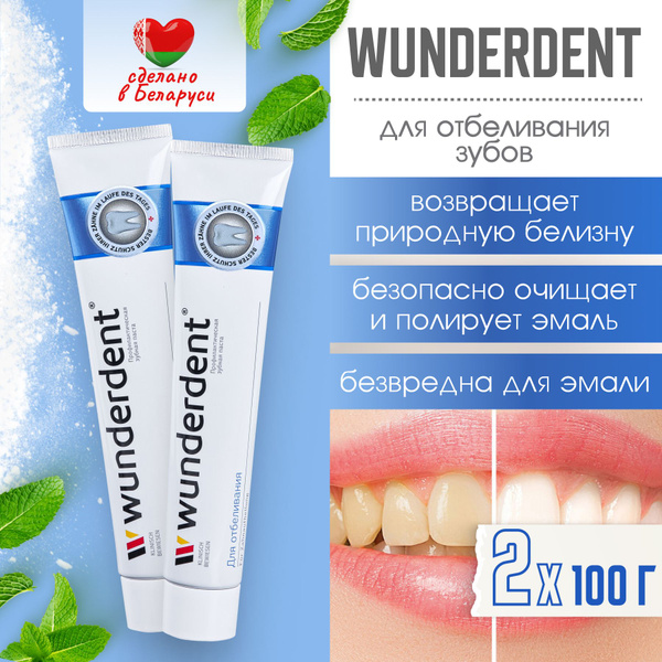 Паста зубная WUNDERDENT для отбеливания, 2х100г - купить с доставкой по ...