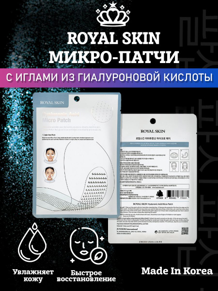 ROYAL SKIN Hyaluronic Acid Micro Patch Омолаживающие патчи с ...