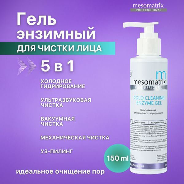 Mesomatrix Professional Энзимный гель пилинг для холодного гидрирования ...