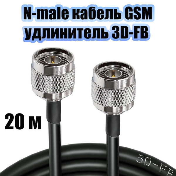 Кабель для GSM оборудования с разъемами N-male удлинитель 20 метров ...