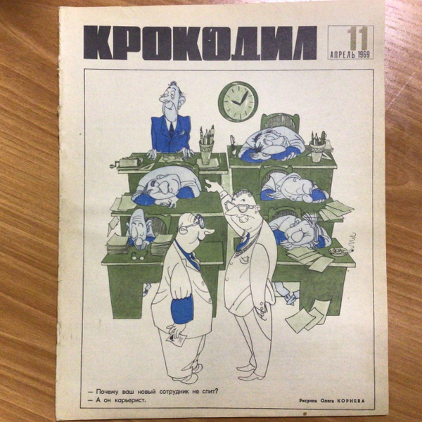 Журнал СССР Крокодил № 11/1969 год купить по низким ценам в интернет-магазине OZON (1439883368)