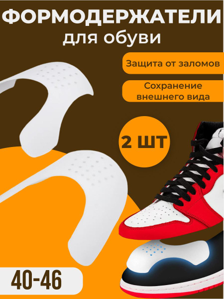 Формодержатели для обуви от заломов, белые, размер L - купить с ...