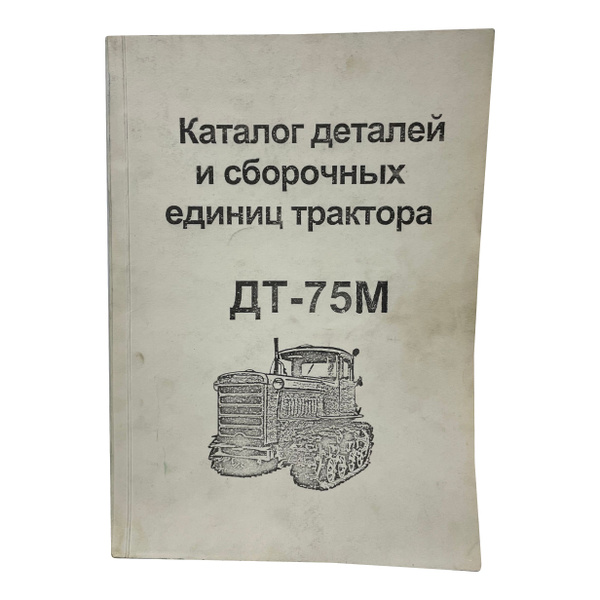 Каталог ДТ-75М /А-41/ - купить с доставкой по выгодным ценам в интернет ...
