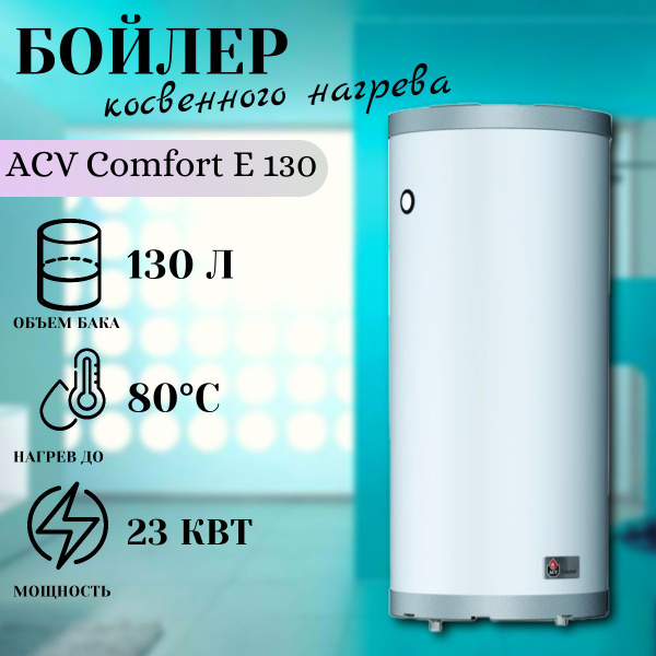 Бойлер косвенного нагрева ACV Comfort E 130 (23 кВт) настенный, нерж. сталь, ТЭН 2,2 купить на ...