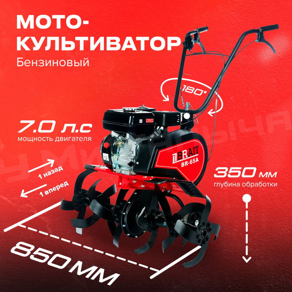 Мотокультиватор бензиновый BRAIT-65A (поворотный руль, 6,5л.с. 4Т скорость 1 вперёд 1 назад ...