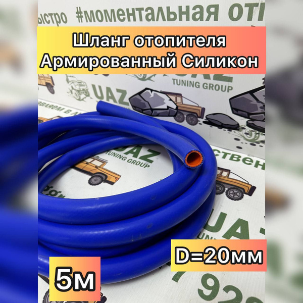 Шланг отопителя УАЗ Армированный D-20мм купить на OZON по низкой цене ...