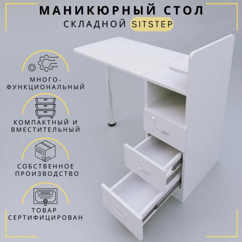 Маникюрный стол складной Sitstep с 3 ящиками, с ручками, замком, белый ...