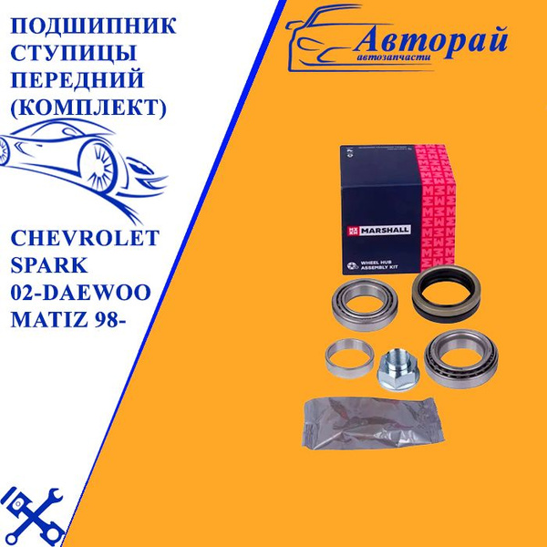 Подшипник ступицы передний (комплект) Chevrolet Spark 02-Daewoo Matiz ...