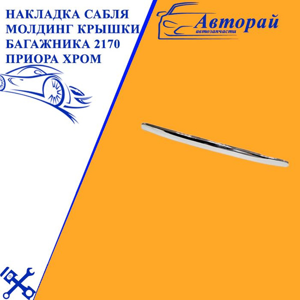 Накладка сабля молдинг крышки багажника 2170 Приора хром - купить по ...